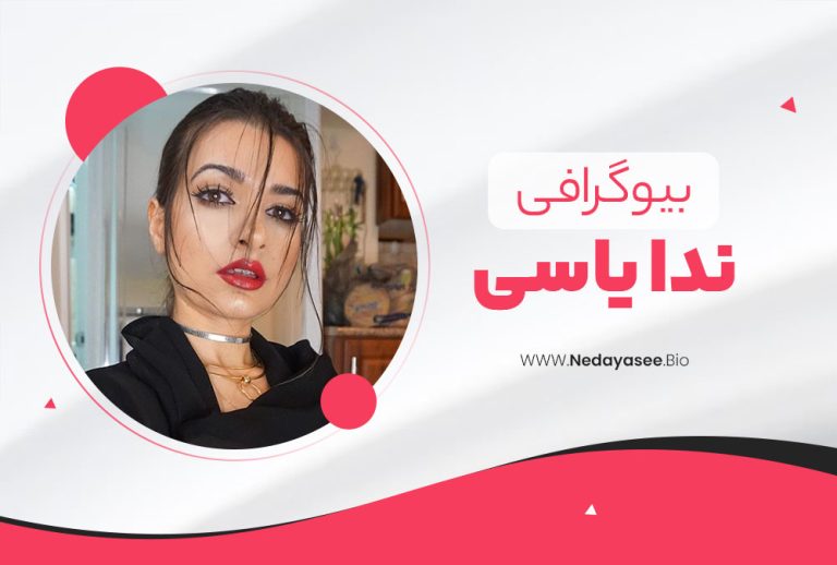بیوگرافی ندا یاسی NedaYasee ویکی پدیا ندا یاسی نود